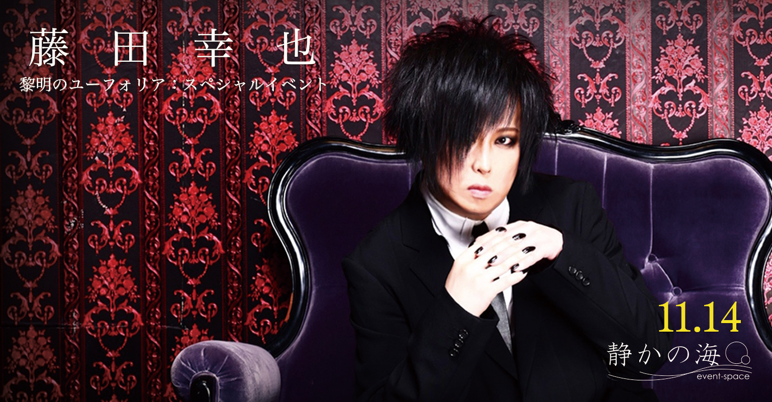 「黎明のユーフォリア：スペシャルイベント」 - Yukiya.Tokyo